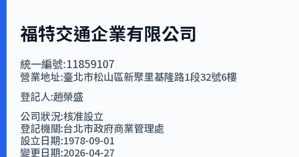 福特交通企業有限公司的照片-統編 11859107(臺北市) 公司登記資料與營業項目詳細圖表
