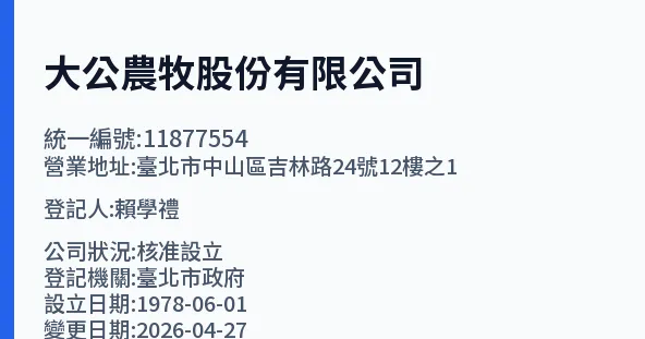 大公農牧股份有限公司的照片-統編 11877554(臺北市) 公司登記資料與營業項目詳細圖表