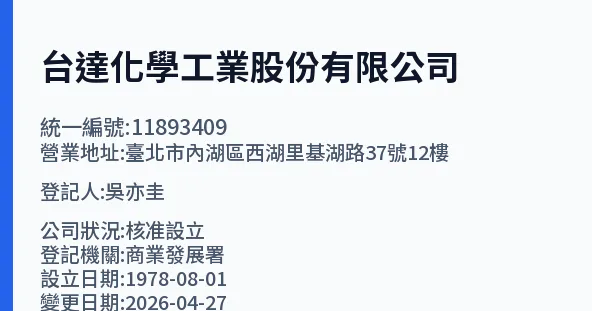 台達化學工業股份有限公司的照片-統編 11893409(臺北市) 公司登記資料與營業項目詳細圖表