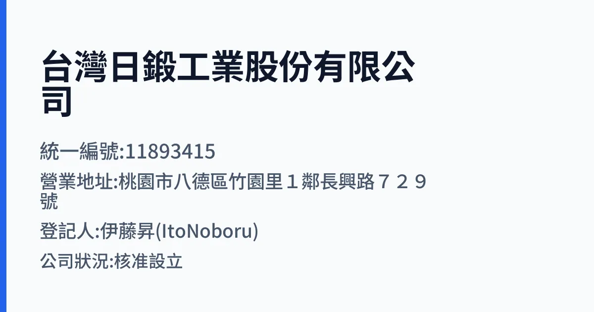 台灣日鍛工業股份有限公司 - 統編 11893415(桃園市) 公司登記資料與營業項目詳細圖表