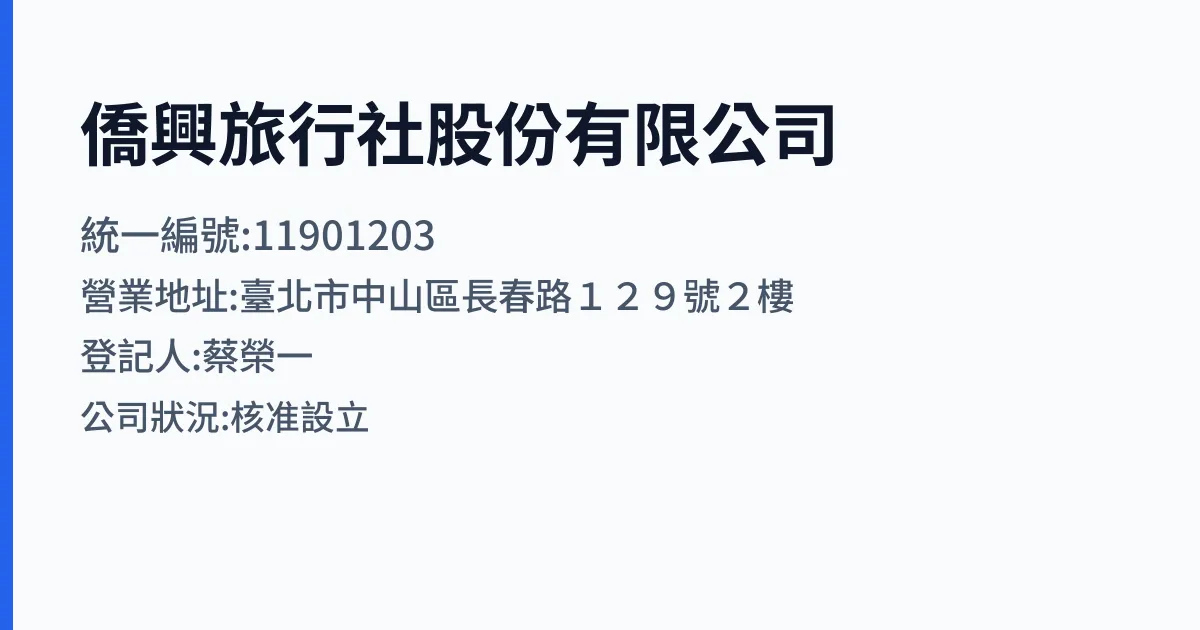 僑興旅行社股份有限公司 - 統編 11901203(臺北市) 公司登記資料與營業項目詳細圖表