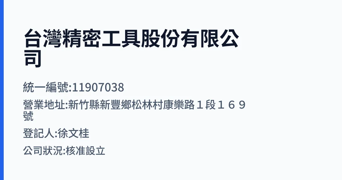 台灣精密工具股份有限公司 - 統編 11907038(新竹縣) 公司登記資料與營業項目詳細圖表