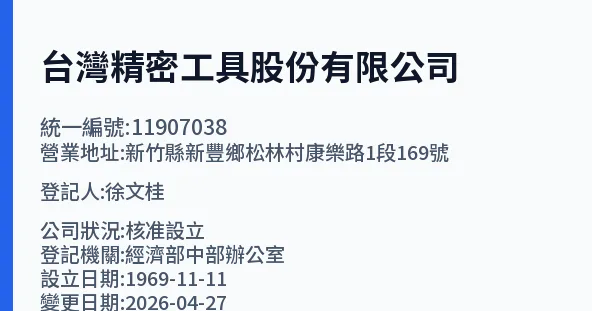 台灣精密工具股份有限公司的照片-統編 11907038(新竹縣) 公司登記資料與營業項目詳細圖表