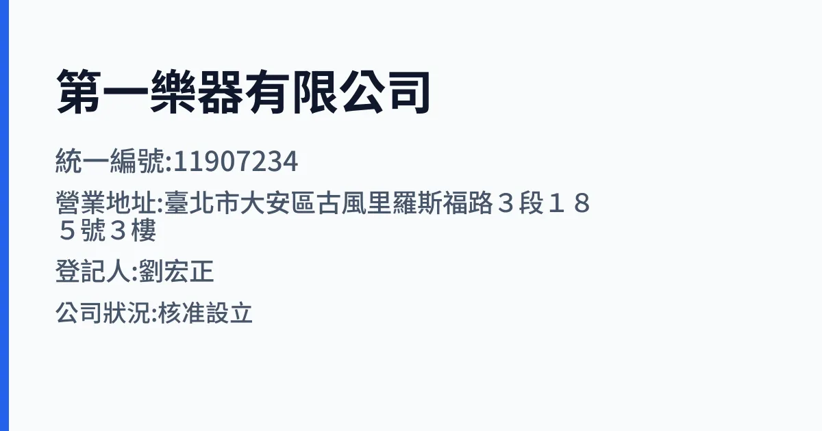 第一樂器有限公司 - 統編 11907234(臺北市) 公司登記資料與營業項目詳細圖表