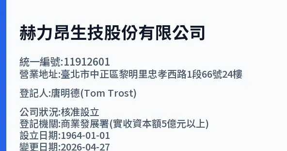 赫力昂生技股份有限公司的照片-統編 11912601(臺北市) 公司登記資料與營業項目詳細圖表