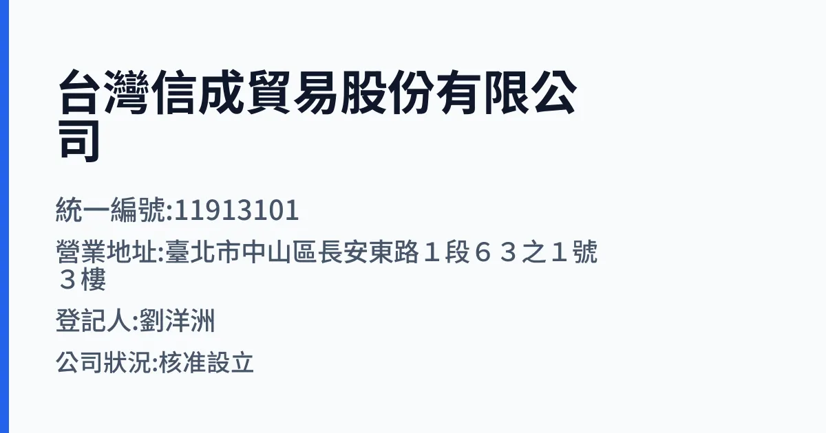 台灣信成貿易股份有限公司 - 統編 11913101(臺北市) 公司登記資料與營業項目詳細圖表