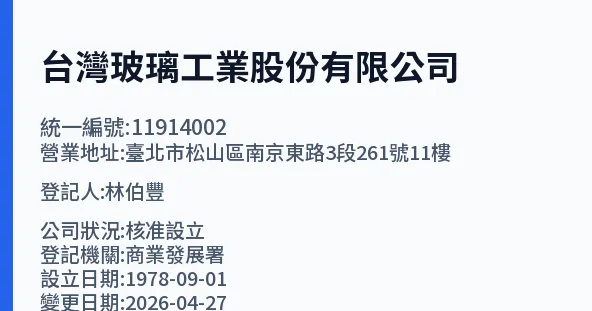 台灣玻璃工業股份有限公司的照片-統編 11914002(臺北市) 公司登記資料與營業項目詳細圖表