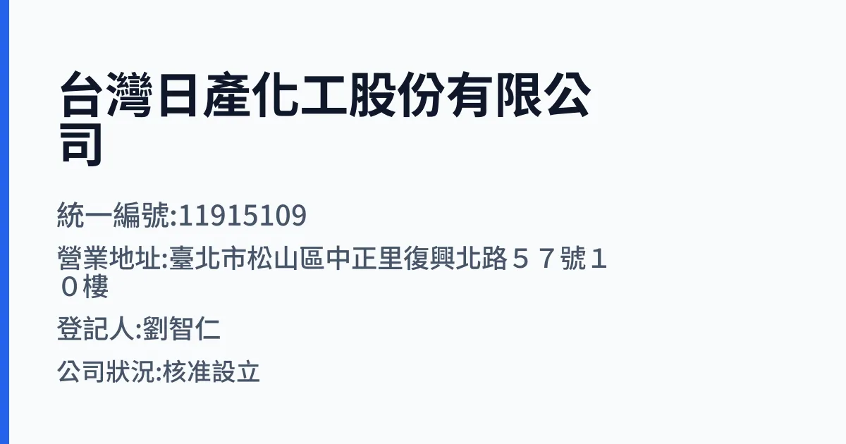 台灣日產化工股份有限公司 - 統編 11915109(臺北市) 公司登記資料與營業項目詳細圖表