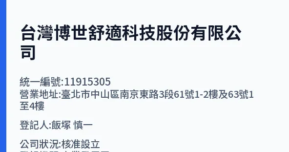 台灣博世舒適科技股份有限公司的照片-統編 11915305(臺北市) 公司登記資料與營業項目詳細圖表