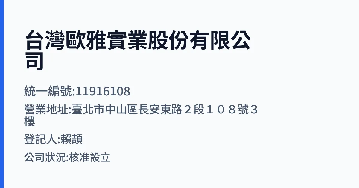 台灣歐雅實業股份有限公司 - 統編 11916108(臺北市) 公司登記資料與營業項目詳細圖表