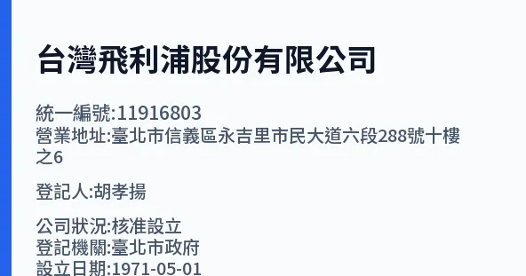 台灣飛利浦股份有限公司的照片-統編 11916803(臺北市) 公司登記資料與營業項目詳細圖表