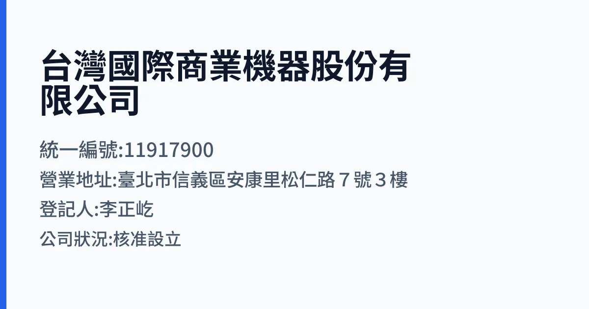 台灣國際商業機器股份有限公司 - 統編 11917900(臺北市) 公司登記資料與營業項目詳細圖表