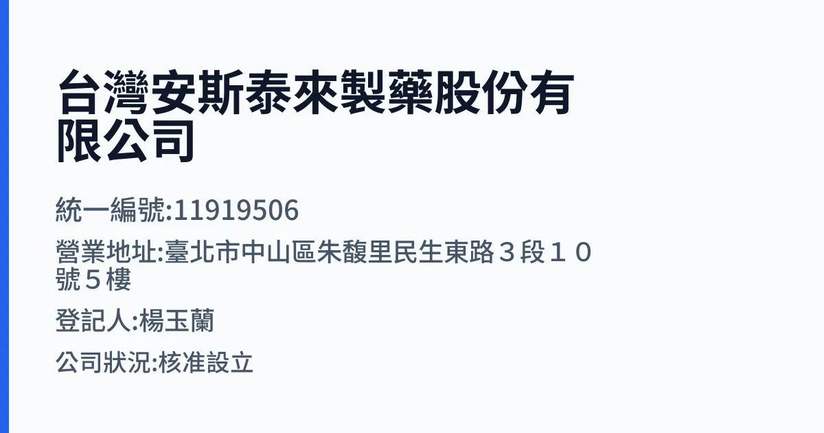 台灣安斯泰來製藥股份有限公司 - 統編 11919506(臺北市) 公司登記資料與營業項目詳細圖表