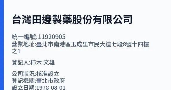 台灣田邊製藥股份有限公司的照片-統編 11920905(臺北市) 公司登記資料與營業項目詳細圖表