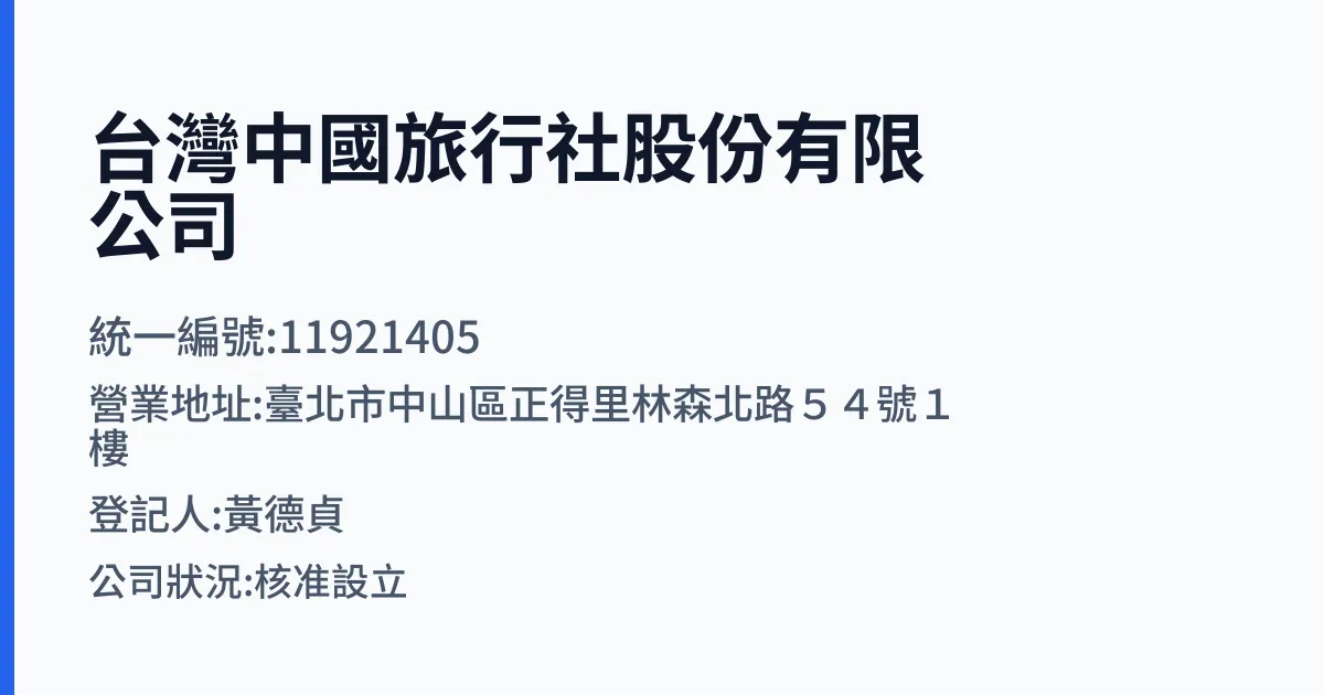 台灣中國旅行社股份有限公司 - 統編 11921405(臺北市) 公司登記資料與營業項目詳細圖表