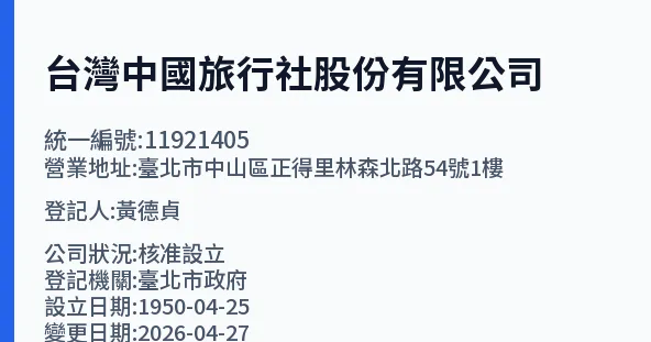 台灣中國旅行社股份有限公司的照片-統編 11921405(臺北市) 公司登記資料與營業項目詳細圖表