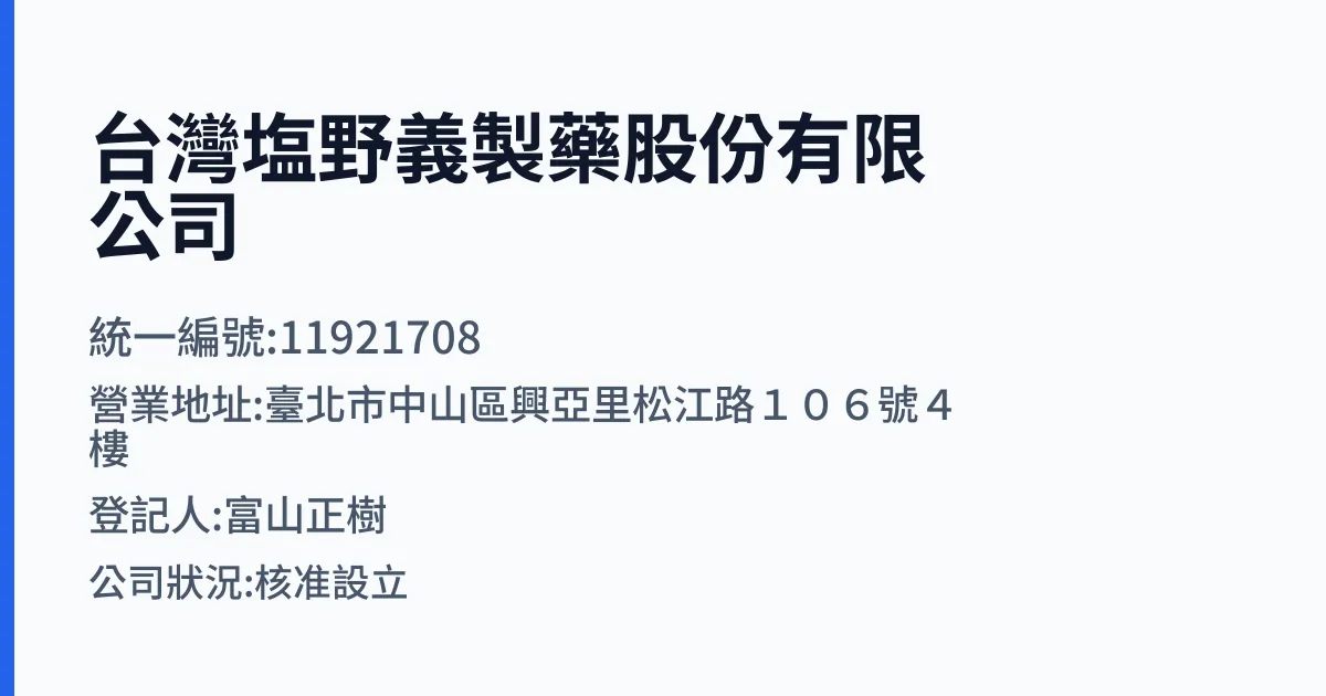 台灣塩野義製藥股份有限公司 - 統編 11921708(臺北市) 公司登記資料與營業項目詳細圖表