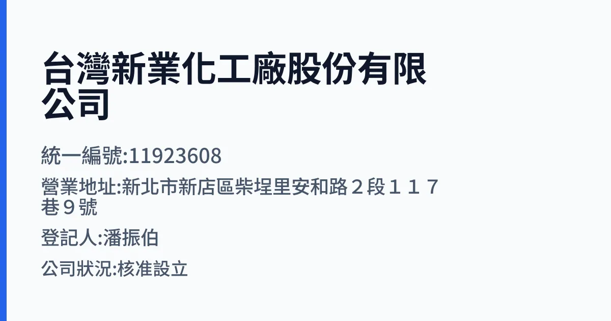 台灣新業化工廠股份有限公司 - 統編 11923608(新北市) 公司登記資料與營業項目詳細圖表