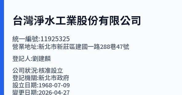 台灣淨水工業股份有限公司的照片-統編 11925325(新北市) 公司登記資料與營業項目詳細圖表