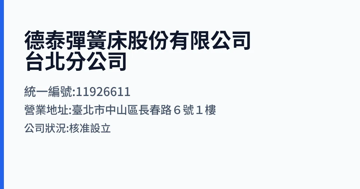 德泰彈簧床股份有限公司台北分公司 - 統編 11926611(臺北市) 公司登記資料與營業項目詳細圖表