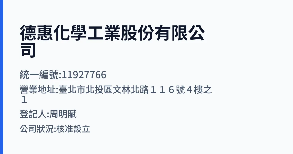 德惠化學工業股份有限公司 - 統編 11927766(臺北市) 公司登記資料與營業項目詳細圖表