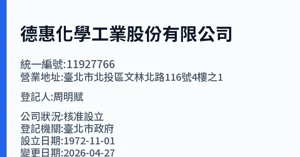 德惠化學工業股份有限公司的照片-統編 11927766(臺北市) 公司登記資料與營業項目詳細圖表