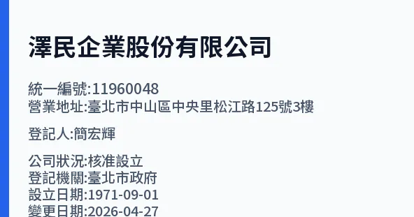 澤民企業股份有限公司的照片-統編 11960048(臺北市) 公司登記資料與營業項目詳細圖表