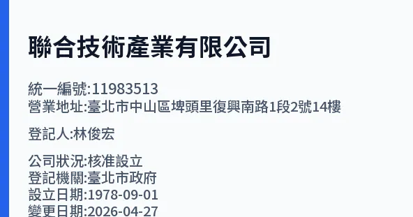 聯合技術產業有限公司的照片-統編 11983513(臺北市) 公司登記資料與營業項目詳細圖表