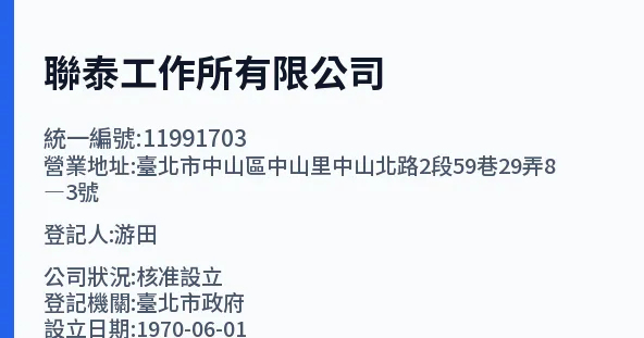 聯泰工作所有限公司的照片-統編 11991703(臺北市) 公司登記資料與營業項目詳細圖表