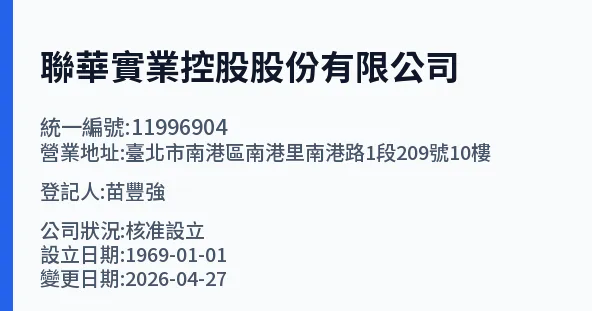 聯華實業控股股份有限公司的照片-統編 11996904(臺北市) 公司登記資料與營業項目詳細圖表