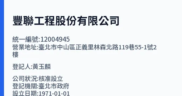 豐聯工程股份有限公司的照片-統編 12004945(臺北市) 公司登記資料與營業項目詳細圖表