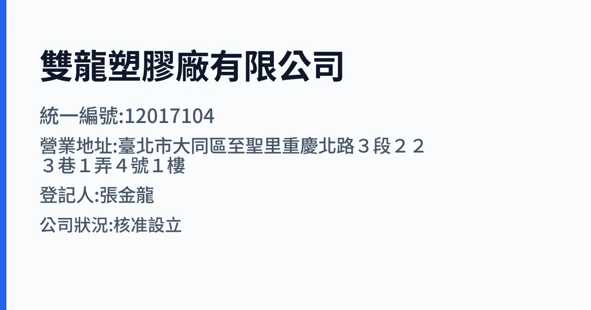 雙龍塑膠廠有限公司 - 統編 12017104(臺北市) 公司登記資料與營業項目詳細圖表