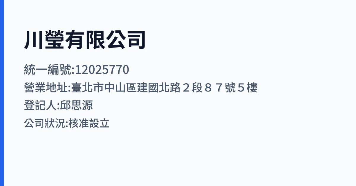 川瑩有限公司 - 統編 12025770(臺北市) 公司登記資料與營業項目詳細圖表