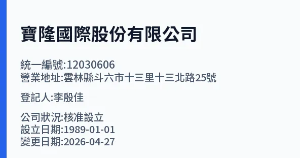 寶隆國際股份有限公司的照片-統編 12030606(雲林縣) 公司登記資料與營業項目詳細圖表