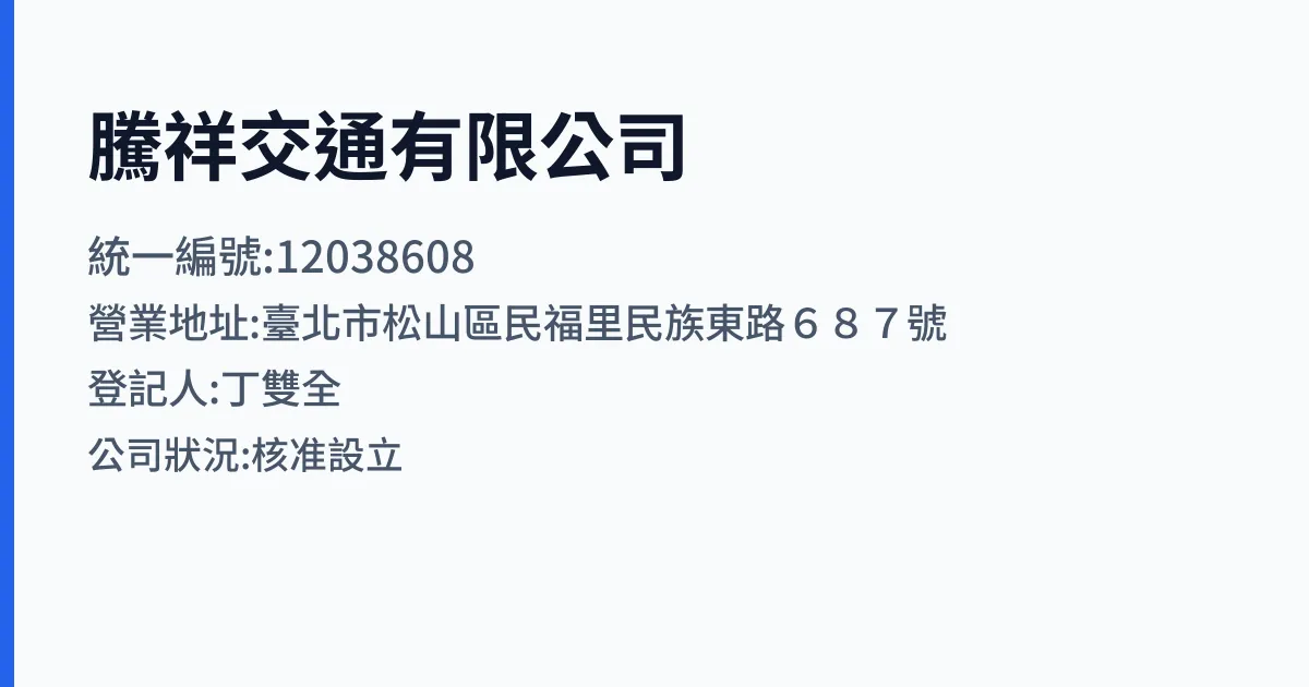 騰祥交通有限公司 - 統編 12038608(臺北市) 公司登記資料與營業項目詳細圖表