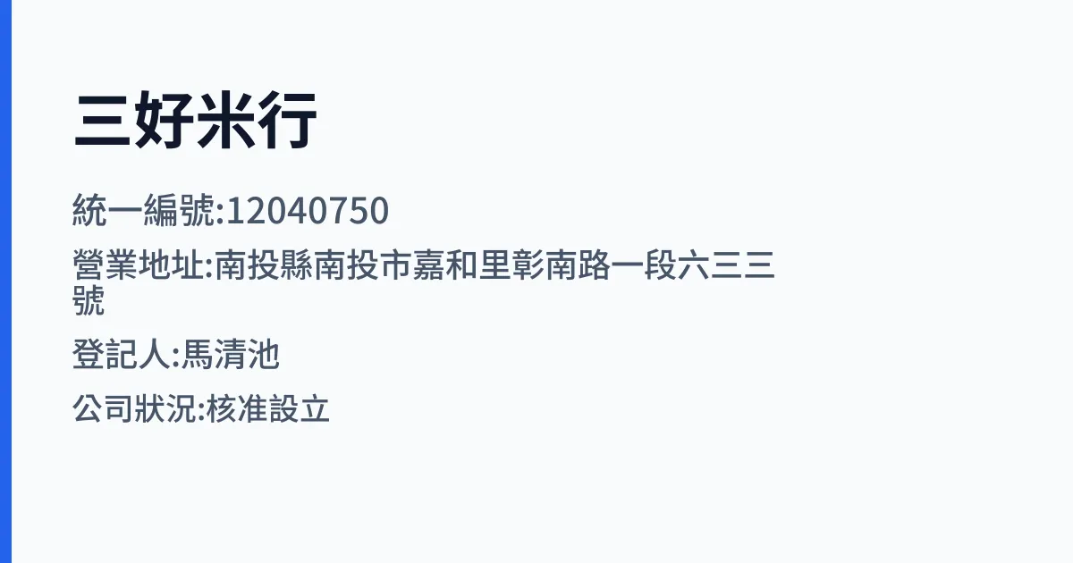三好米行 - 統編 12040750(南投縣) 公司登記資料與營業項目詳細圖表