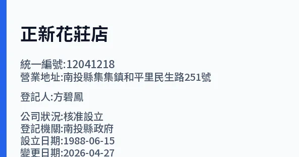 正新花莊店的照片-統編 12041218(南投縣) 公司登記資料與營業項目詳細圖表
