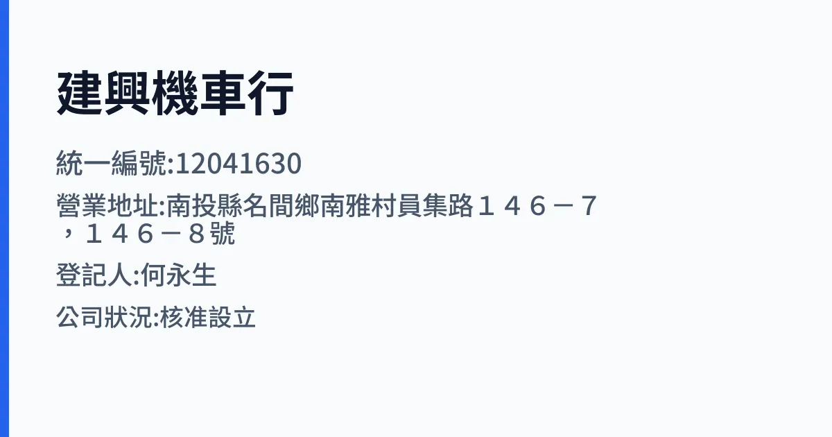建興機車行 - 統編 12041630(南投縣) 公司登記資料與營業項目詳細圖表