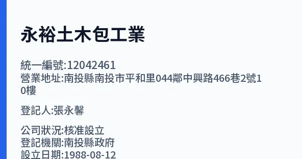 永裕土木包工業的照片-統編 12042461(南投縣) 公司登記資料與營業項目詳細圖表