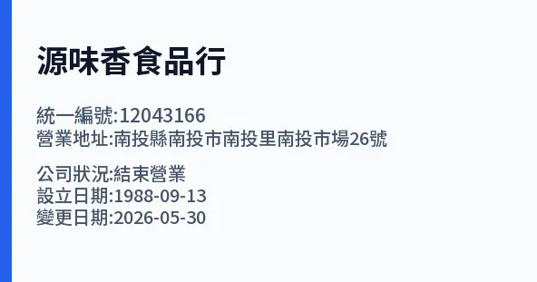 源味香食品行的照片-統編 12043166(南投縣) 公司登記資料與營業項目詳細圖表