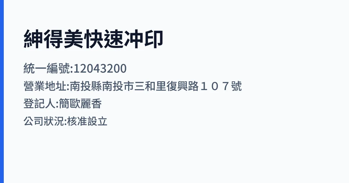 紳得美快速冲印 - 統編 12043200(南投縣) 公司登記資料與營業項目詳細圖表