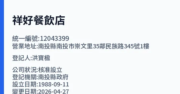 祥好餐飲店的照片-統編 12043399(南投縣) 公司登記資料與營業項目詳細圖表