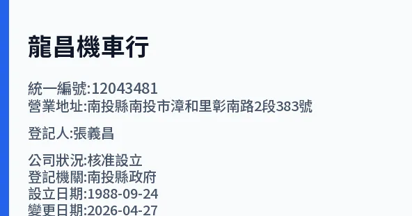 龍昌機車行的照片-統編 12043481(南投縣) 公司登記資料與營業項目詳細圖表