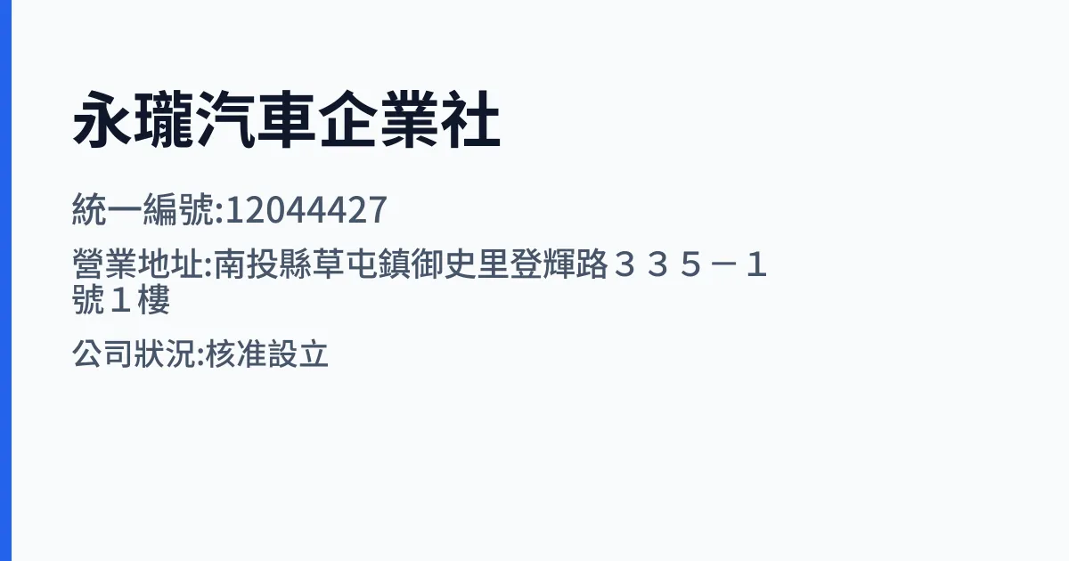 永瓏汽車企業社 - 統編 12044427(南投縣) 公司登記資料與營業項目詳細圖表