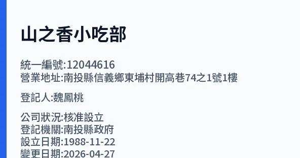山之香小吃部的照片-統編 12044616(南投縣) 公司登記資料與營業項目詳細圖表