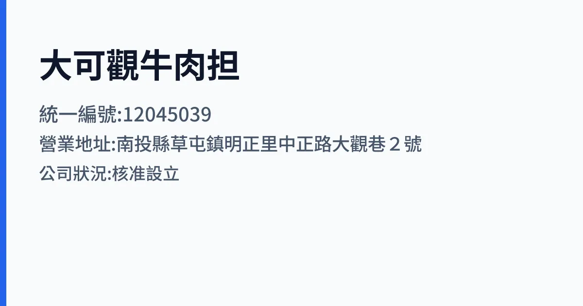 大可觀牛肉担 - 統編 12045039(南投縣) 公司登記資料與營業項目詳細圖表