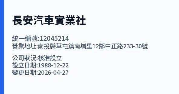 長安汽車實業社的照片-統編 12045214(南投縣) 公司登記資料與營業項目詳細圖表