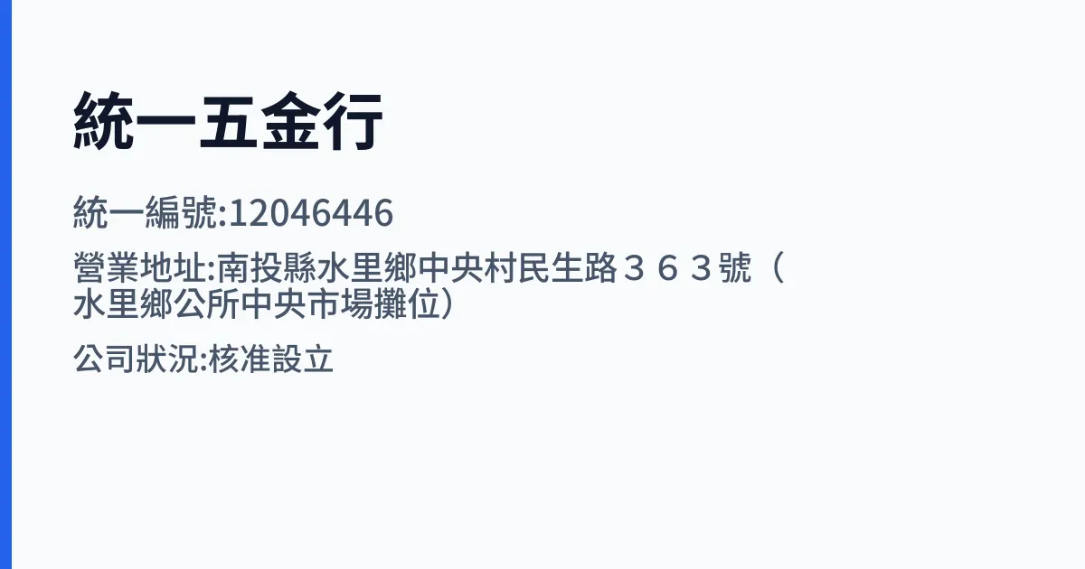 統一五金行 - 統編 12046446(南投縣) 公司登記資料與營業項目詳細圖表