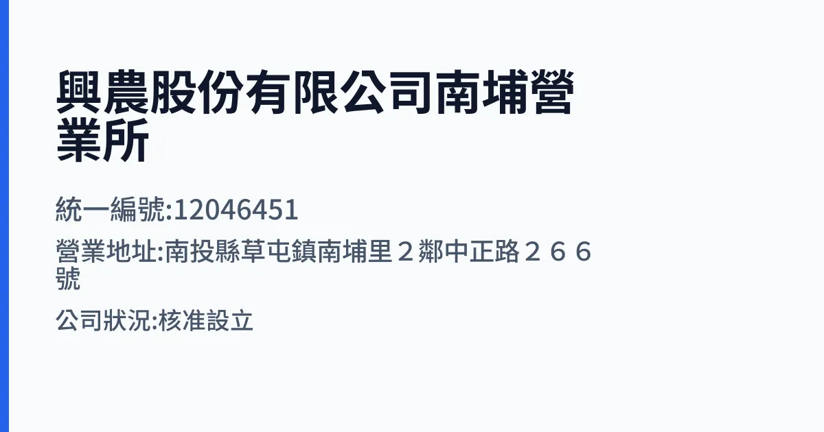 興農股份有限公司南埔營業所 - 統編 12046451(南投縣) 公司登記資料與營業項目詳細圖表