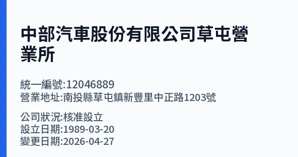 中部汽車股份有限公司草屯營業所的照片-統編 12046889(南投縣) 公司登記資料與營業項目詳細圖表